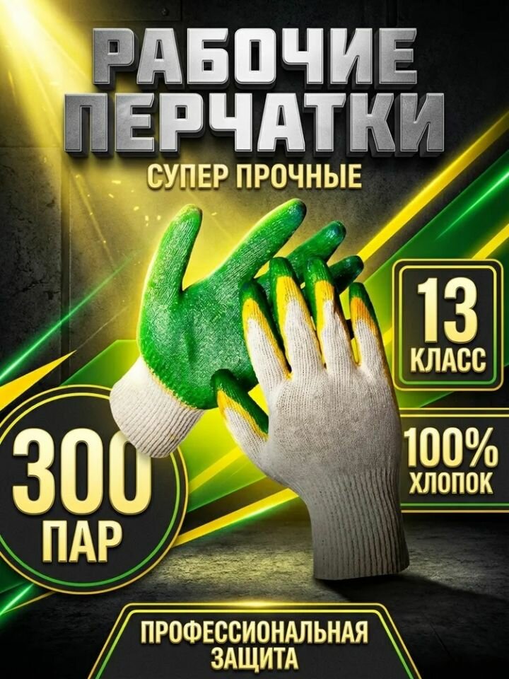 Перчатки хозяйственные, защитнные 300пар 2 сорт