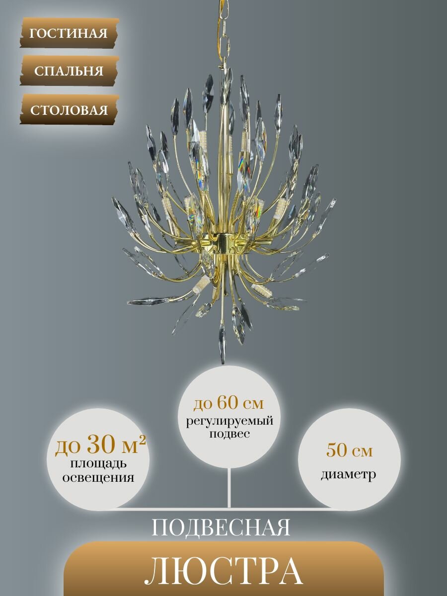 Люстра подвесная светодиодная, 12 LED ламп G9, до 108 Вт, до 30 кв м, золотая