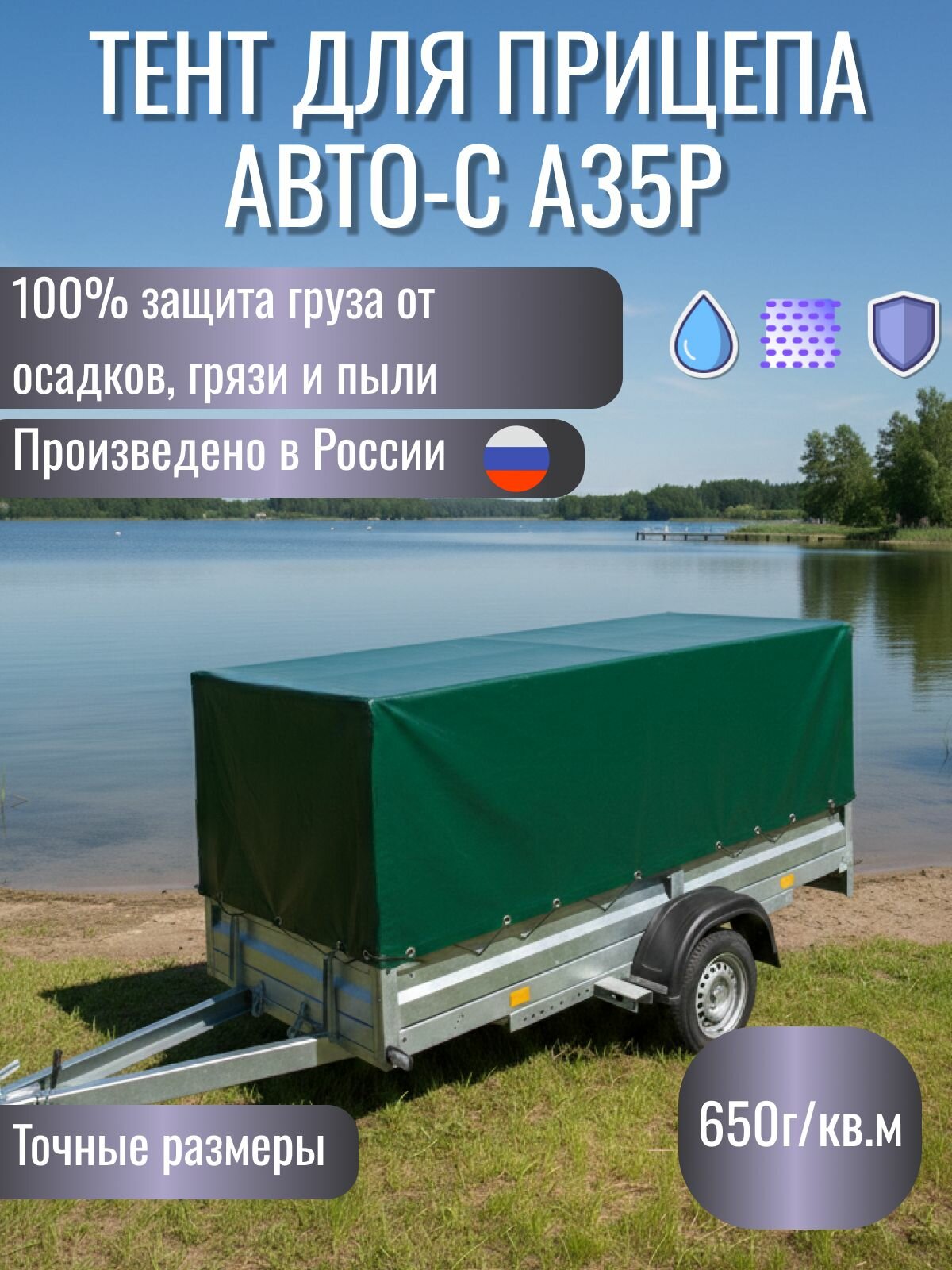 Тент для прицепа AvtoS (АвтоС) А35Р 3590*1573*880, зеленый (двухсторонний ПВХ материал 650 г/кв. м)