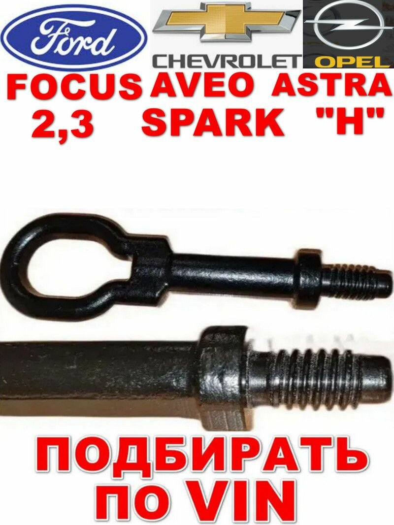 Крюк буксировочный Перед монтажом очистить резьбу! М16 х 3.0 левая резьба Focus 2 Фокус 3 Astra H Aveo T300 Spark
