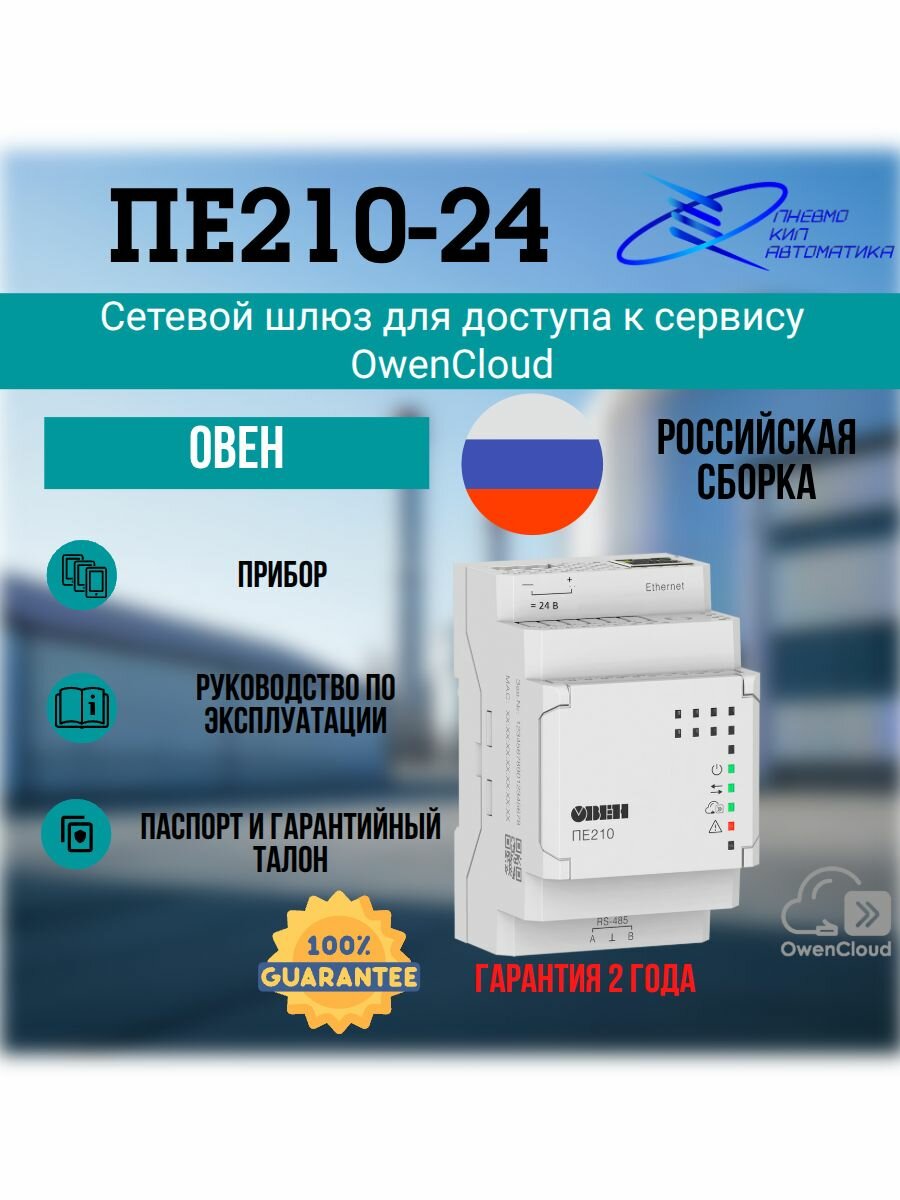 ПЕ210-24 Шлюз сетевой для доступа к сервису OwenCloud овен