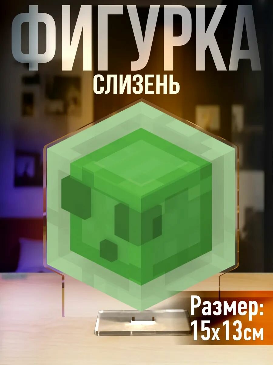 Акриловая фигурка Майнкрафт Слизень