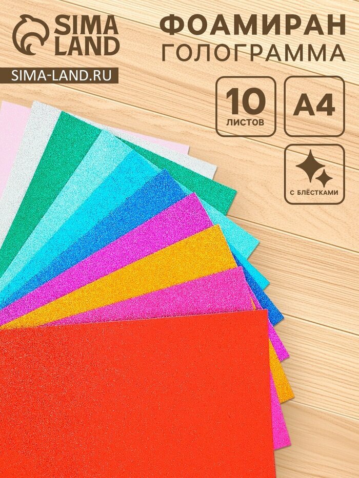 Фоамиран цветной 2 мм, набор 10 шт, формат А4