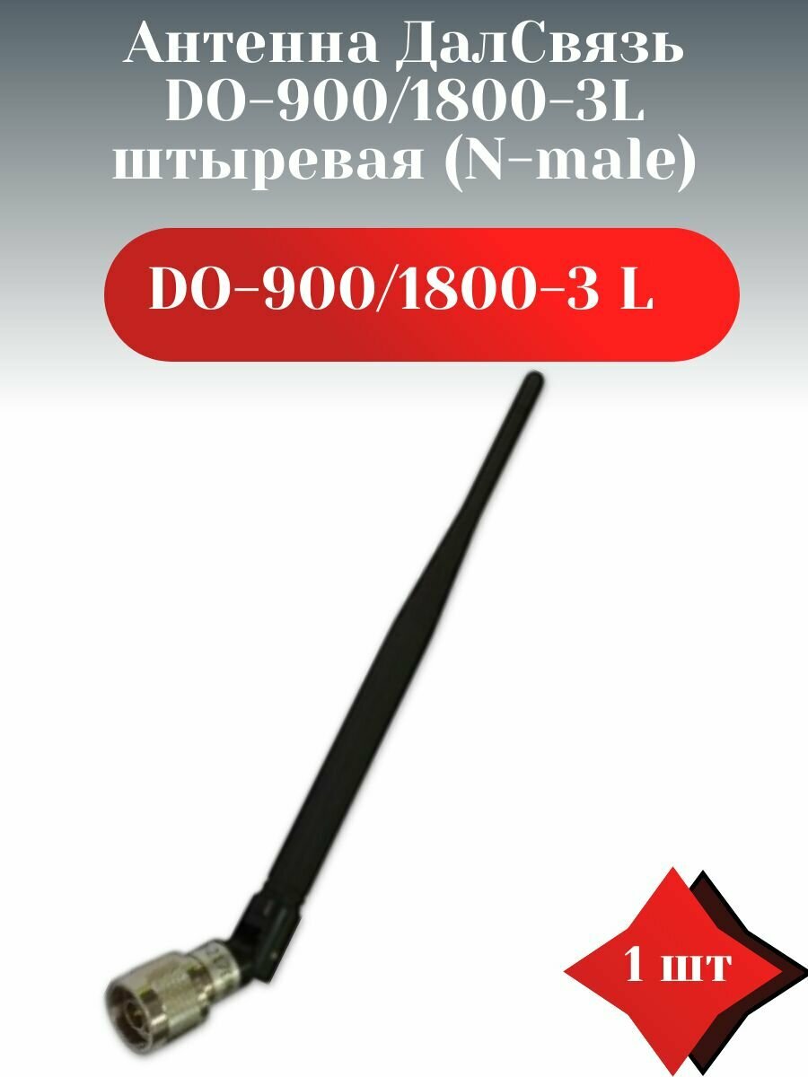 Антенна ДалCвязь DO-900/1800-3 L-штыревая (N-male)