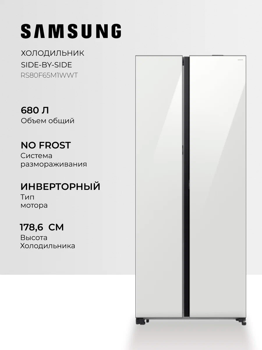 Отдельно стоящий холодильник Samsung RS80F65M1WWT