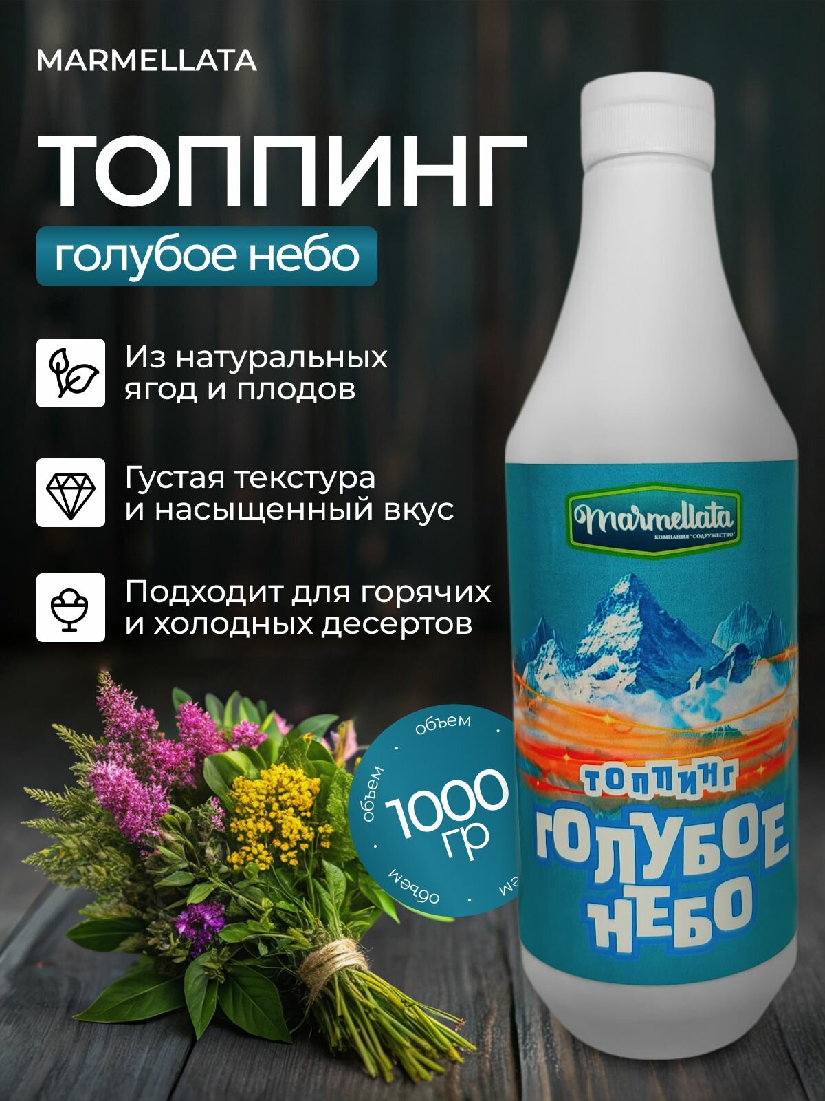 Фруктовый топпинг "Marmellata" со вкусом Голубое небо 1кг для дома и кафе