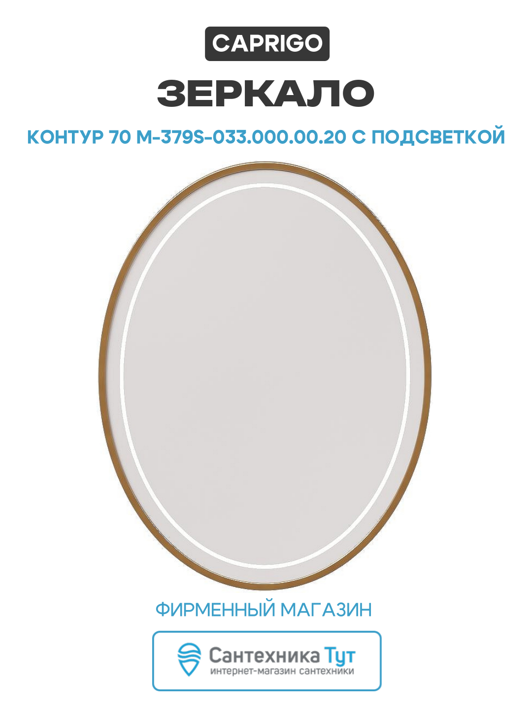Зеркало Caprigo Контур 70 М-379S-033.000.00.20 с подсветкой Бронза МДФ / ЛДСП бронза Россия