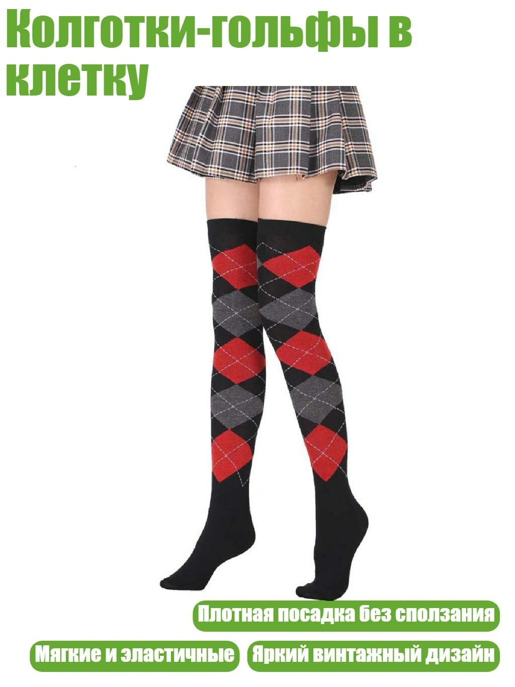 Колготки-гольфы в клетку, красный
