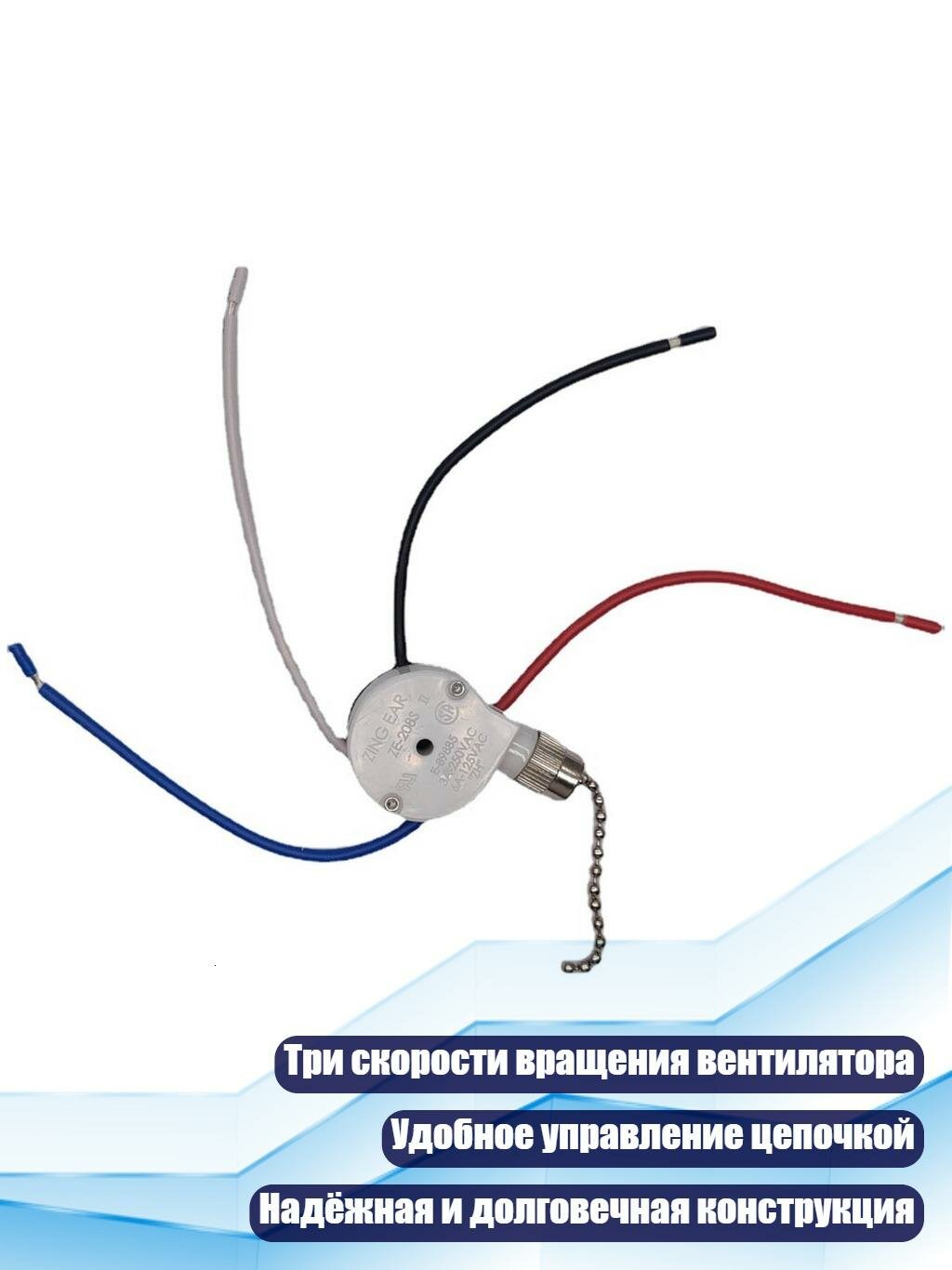 Выключатель цепочкой для потолочного вентилятора с подсветкой