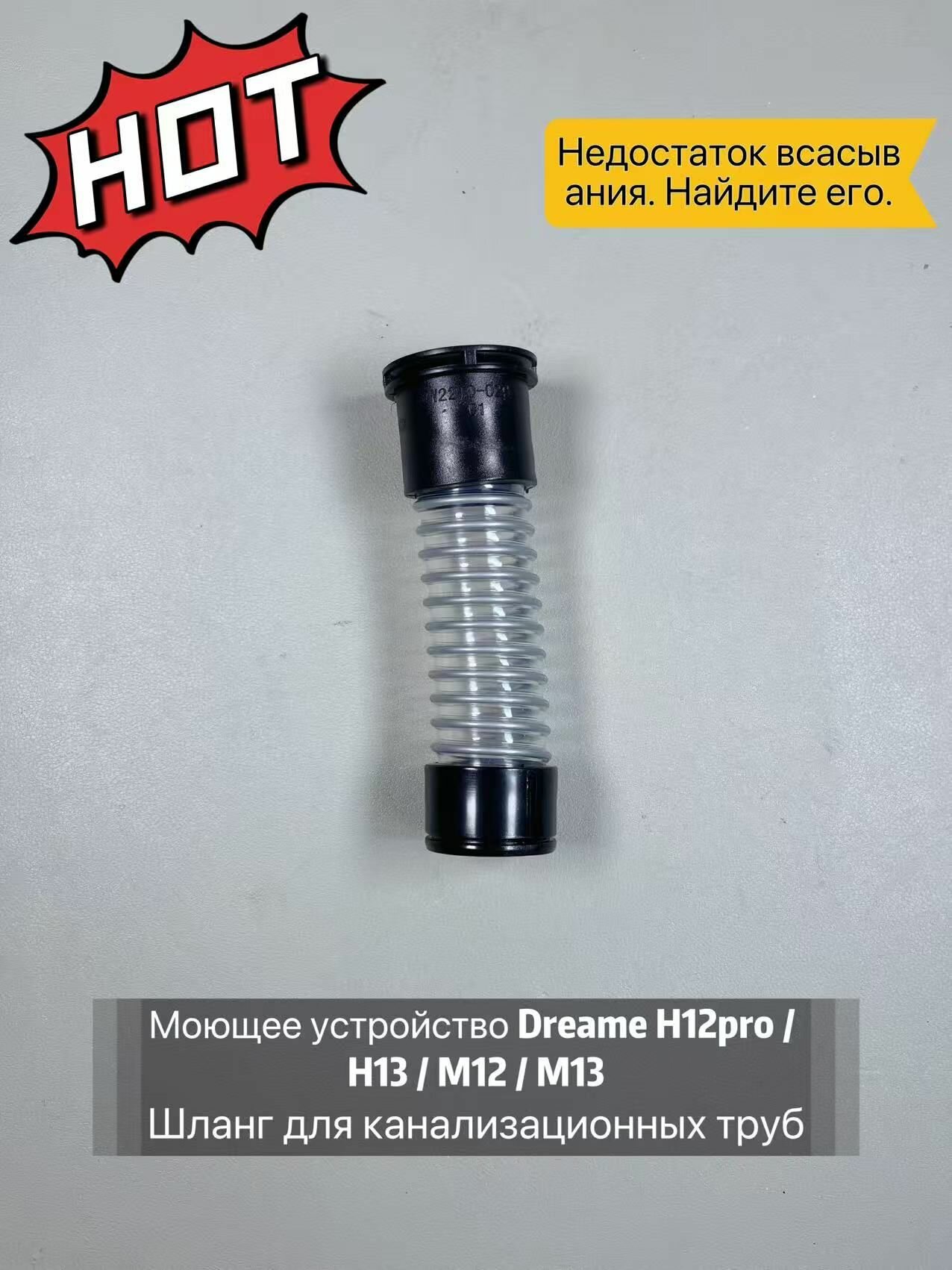 Гофрированный канализационный шланг скруббера для DREAM H12/H13/M13/M12/H20/H30
