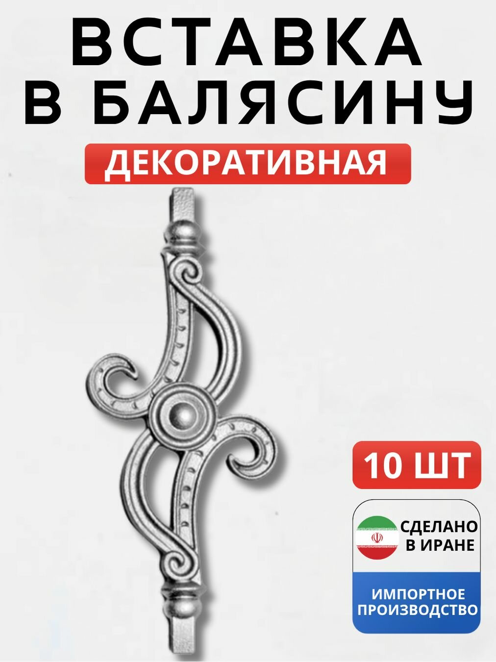 Набор 10 шт, Вставка в балясину 285*120 (Иранская ковка), для ворот, забора, решеток, оградок