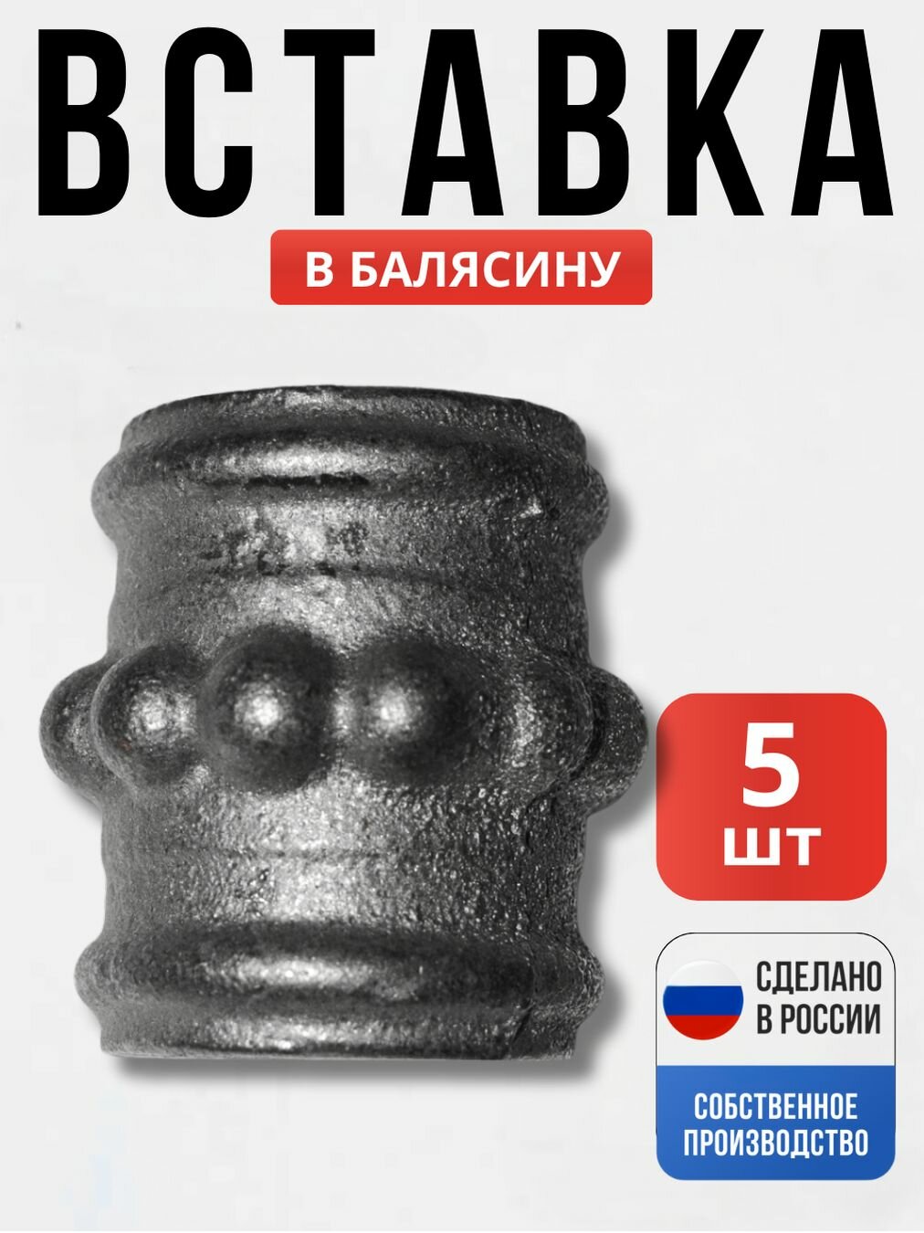 Набор 5 шт, Вставка в балясину 40*40мм 16*16мм для ворот, забора, решеток, оградок