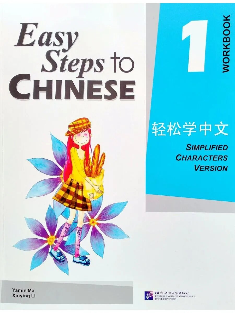 Easy Steps to Chinese vol.1 Workbook рабочая тетрадь к учебнику китайского языка
