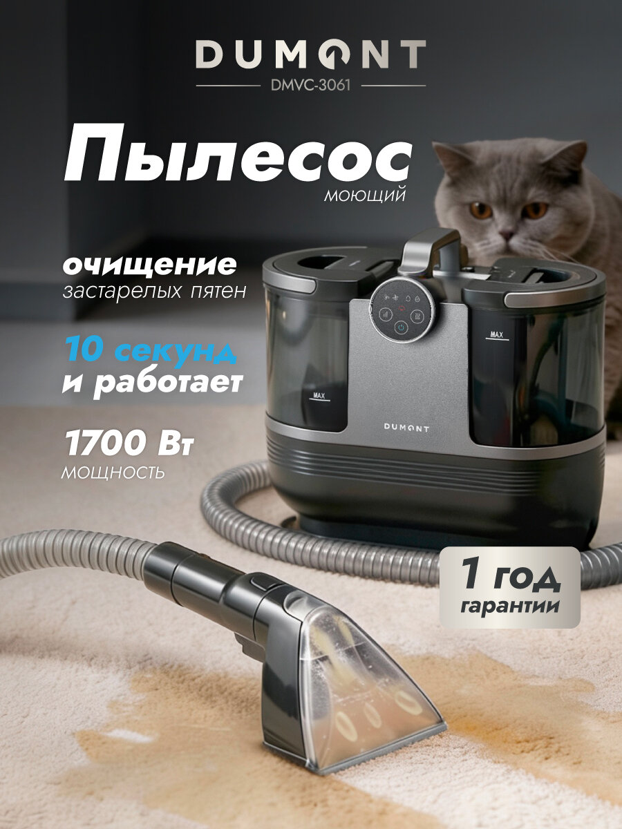 Dumont Моющий пылесос для мебели DMVC-3061, 1700 Вт (быстрый нагрев, 3 режима: пар, горячая вода, холодная вода)