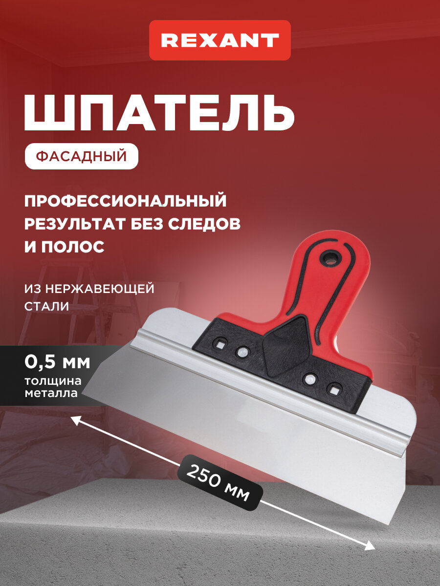 Шпатель фасадный, нержавеющая сталь, 250мм, 2-компонентная ручка REXANT
