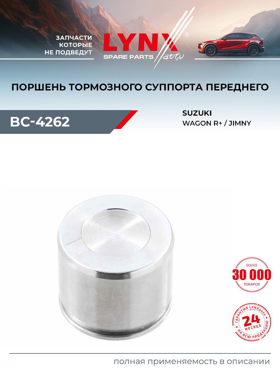 Поршень тормозного суппорта передний для SUZUKI JIMNY, WAGON R+ / LYNXauto BC-4262
