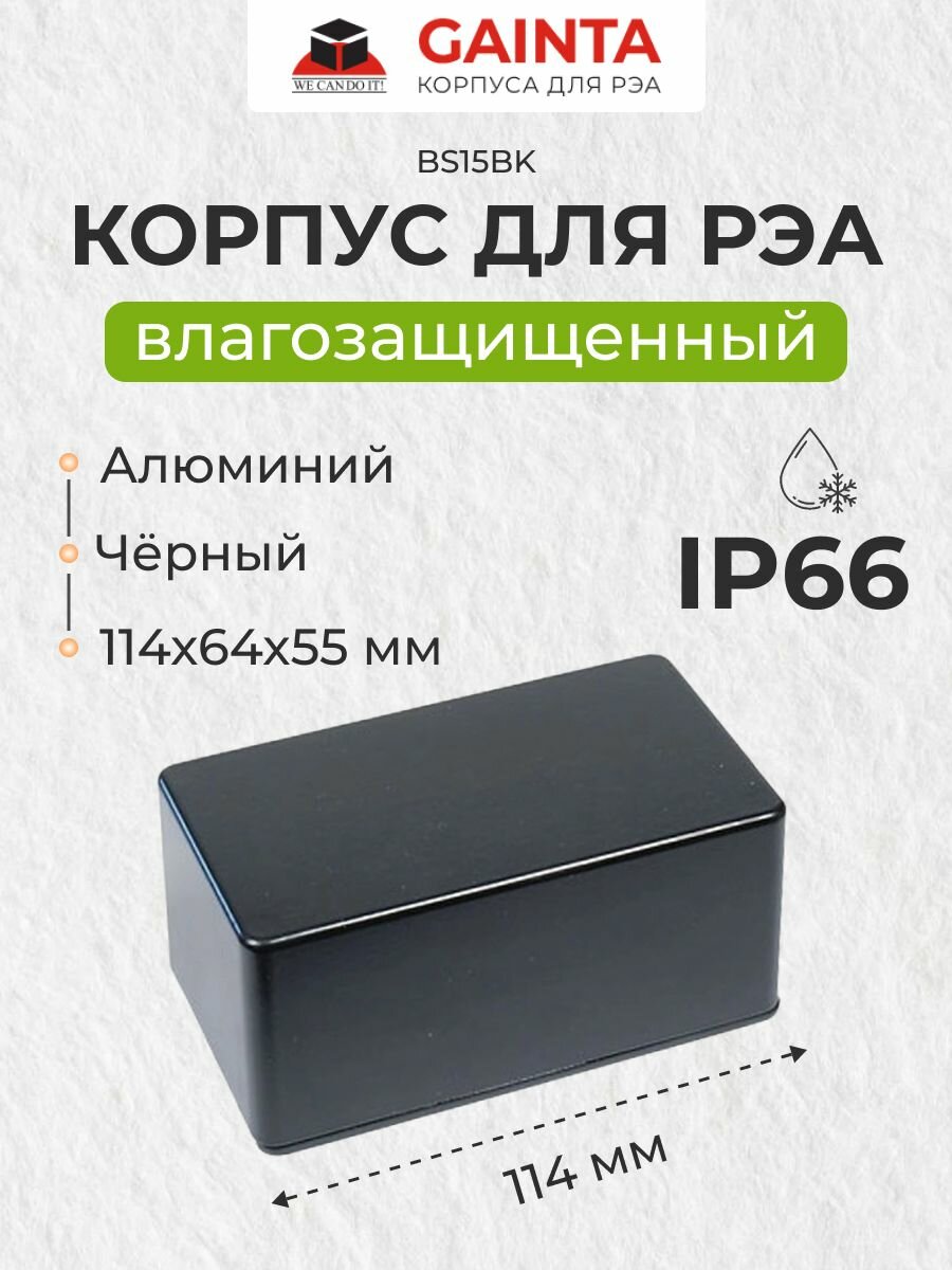 Корпус для РЭА алюминиевый GAINTA BS15BK литой черный, IP66, 114x64x55 мм