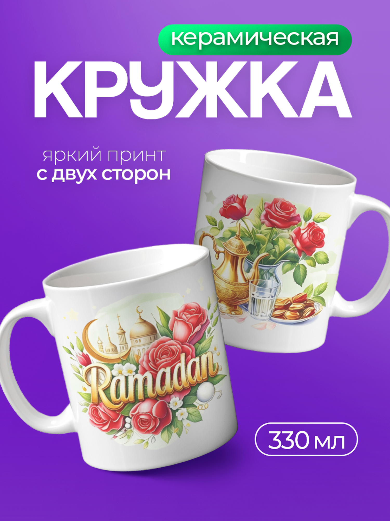 Кружка PNP NARD "Восток, луна и минареты", керамика, использование в СВЧ, белый