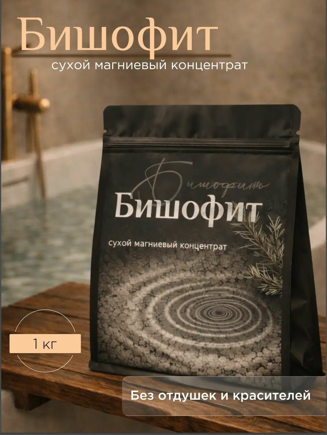 Бишофит магниевая соль натуральная, пакет 1кг