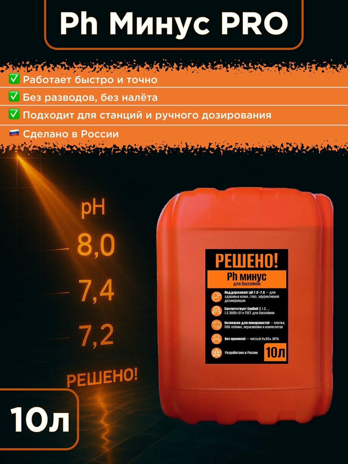 Ph минус, для понижения уровня pH воды. Химия для бассейнов. Концентрат 10л