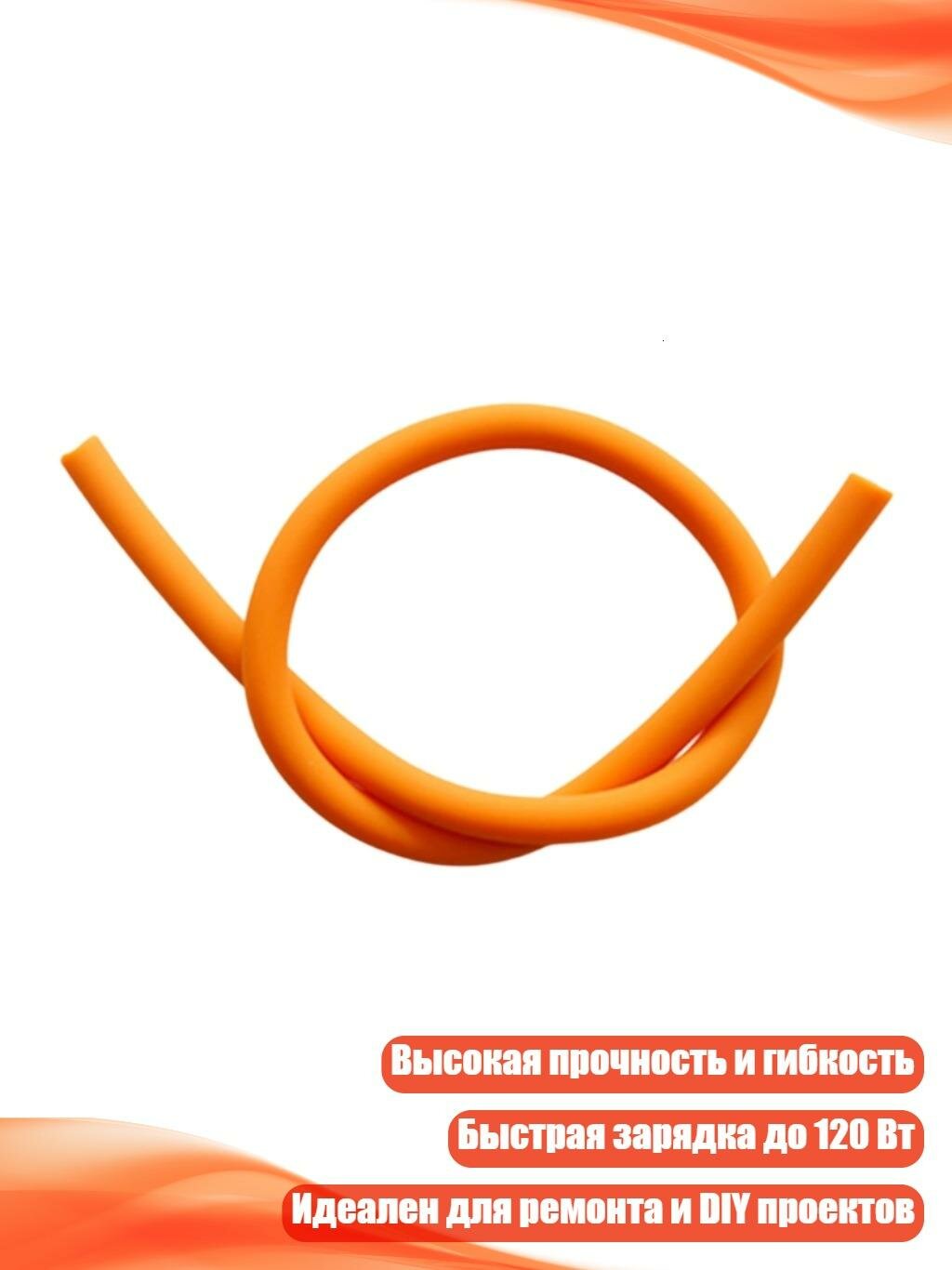 Кабель Type-C 6 мм, 6 жил, 120 Вт, оранжевый цвет