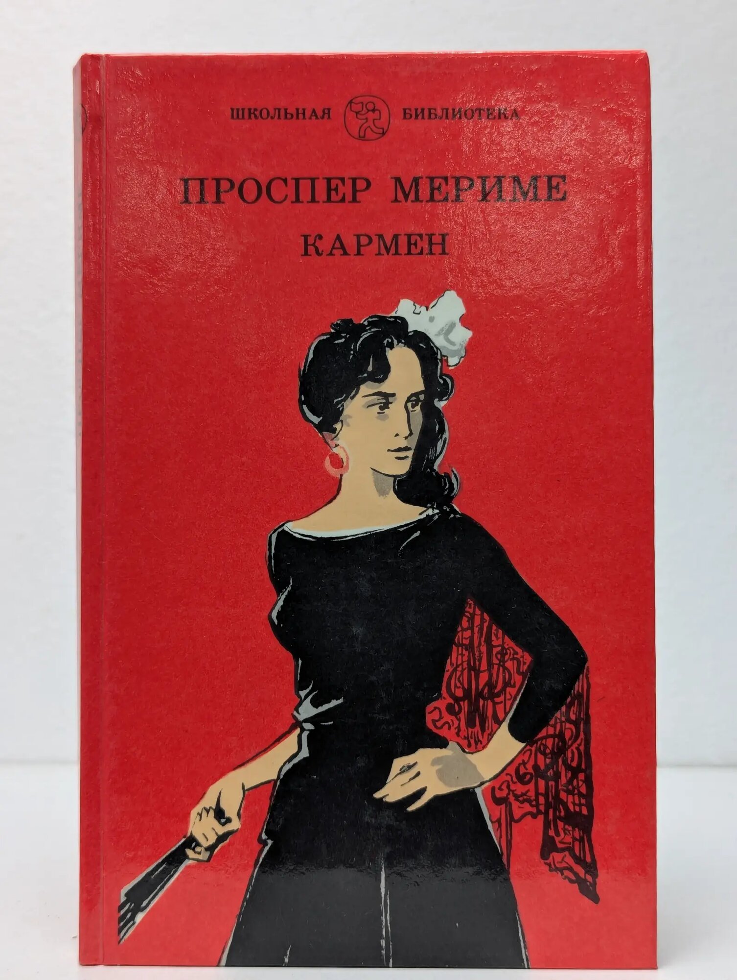 Школьная библиотека. Кармен Мериме Проспер 1987