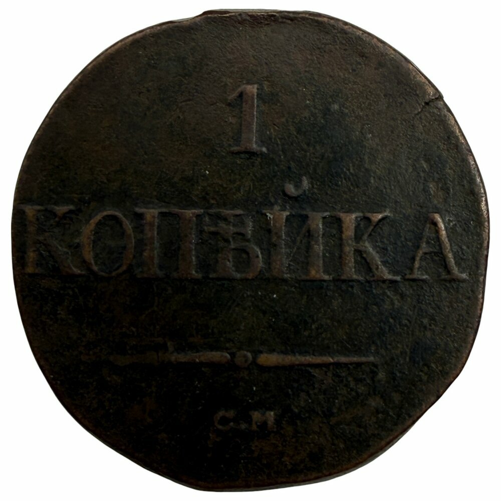Российская империя 1 копейка 1834 г. (СМ)