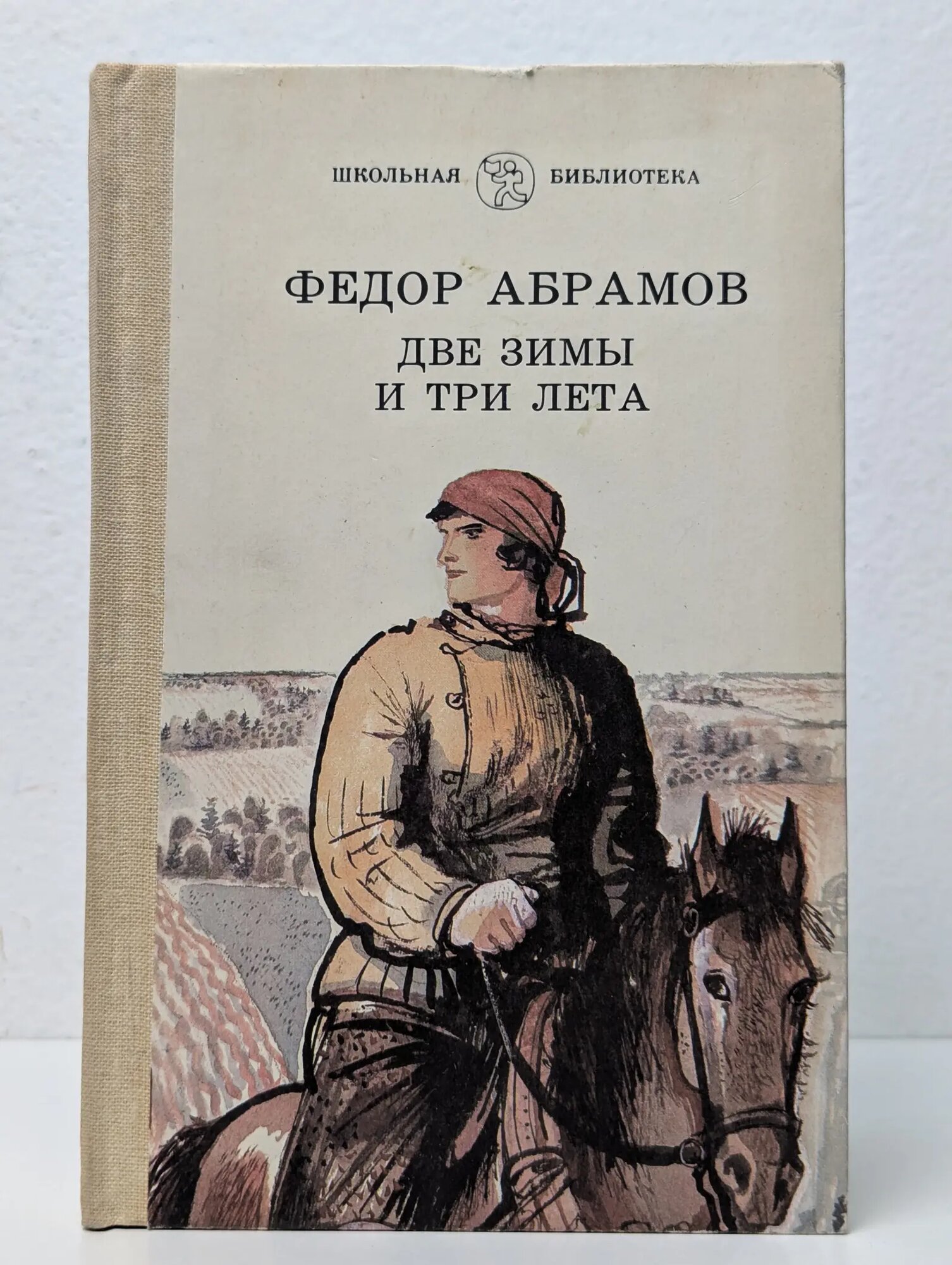 Две зимы и три лета Абрамов Федор Александрович 1986