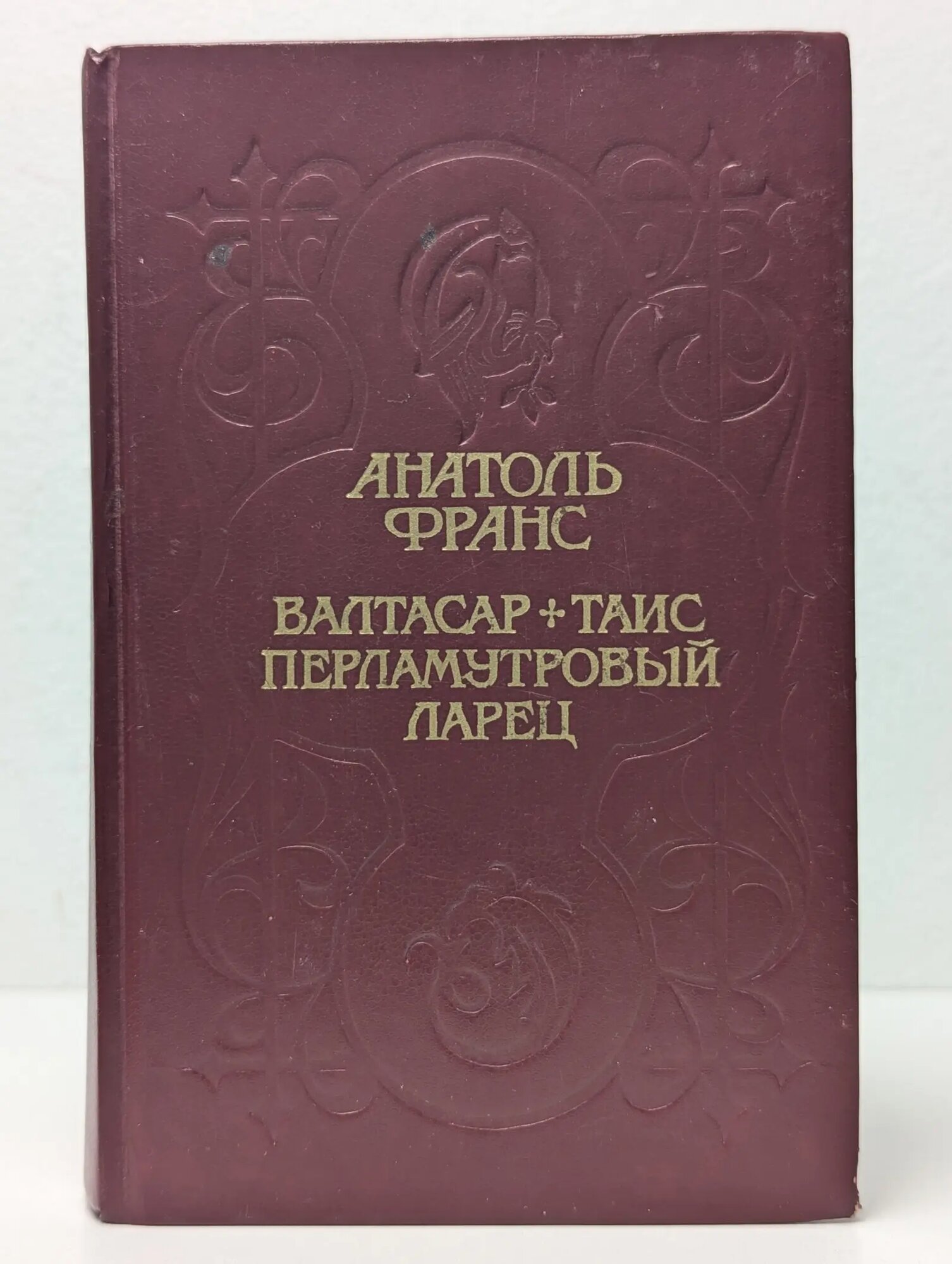 Валтасар. Таис. Перламутровый ларец Франс Анатоль 1992