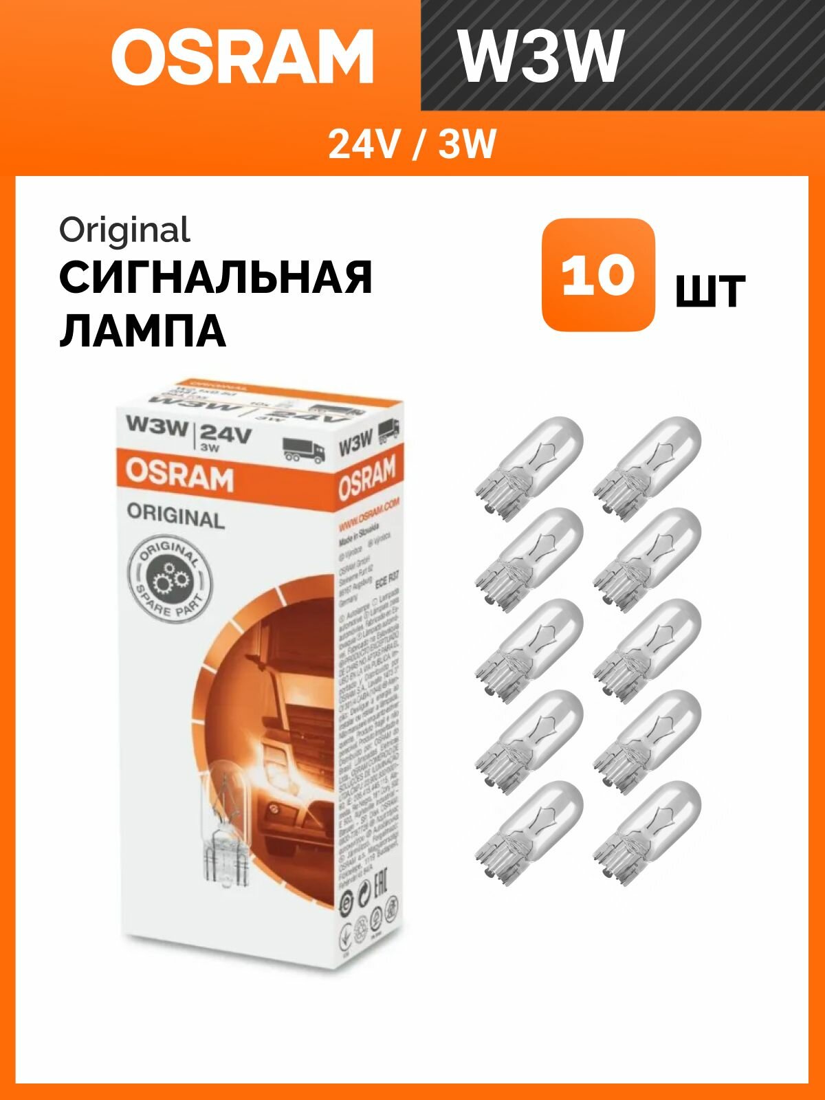Комплект автоламп Osram Автолампа W3W (3W 24V) Original Line 10 шт