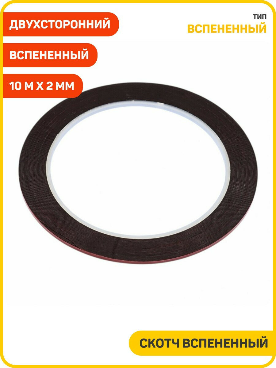 Скотч вспененный двухсторонний 10 м х 2 мм (0.3 мм)