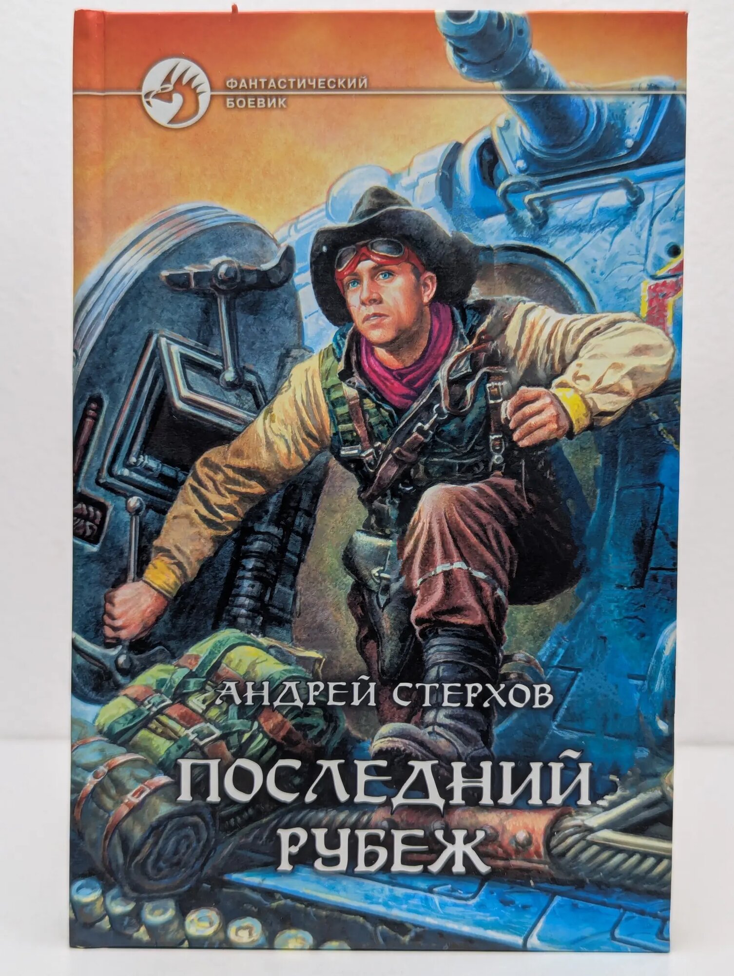 Последний рубеж Стерхов Андрей 2007