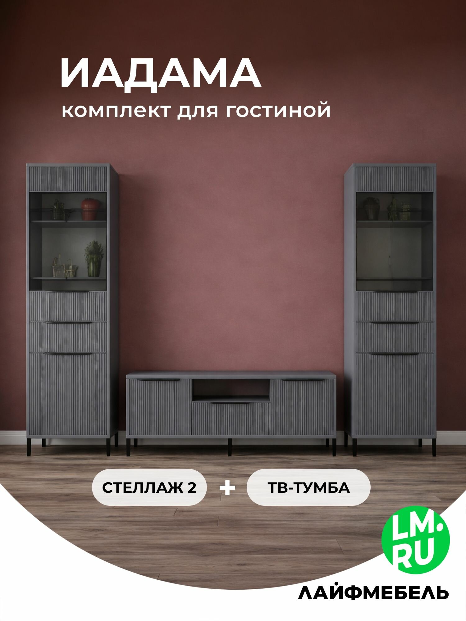 Модульная гостиная комплектация 4 Лайфмебель Иадама