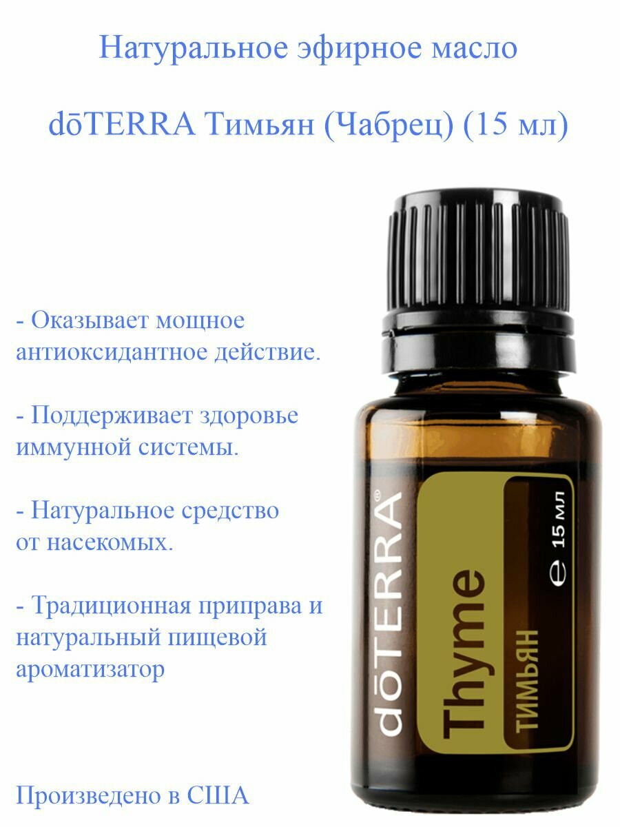 Эфирное масло doTERRA Тимьян (Чабрец) дотерра Thymus vulgaris, 15 мл