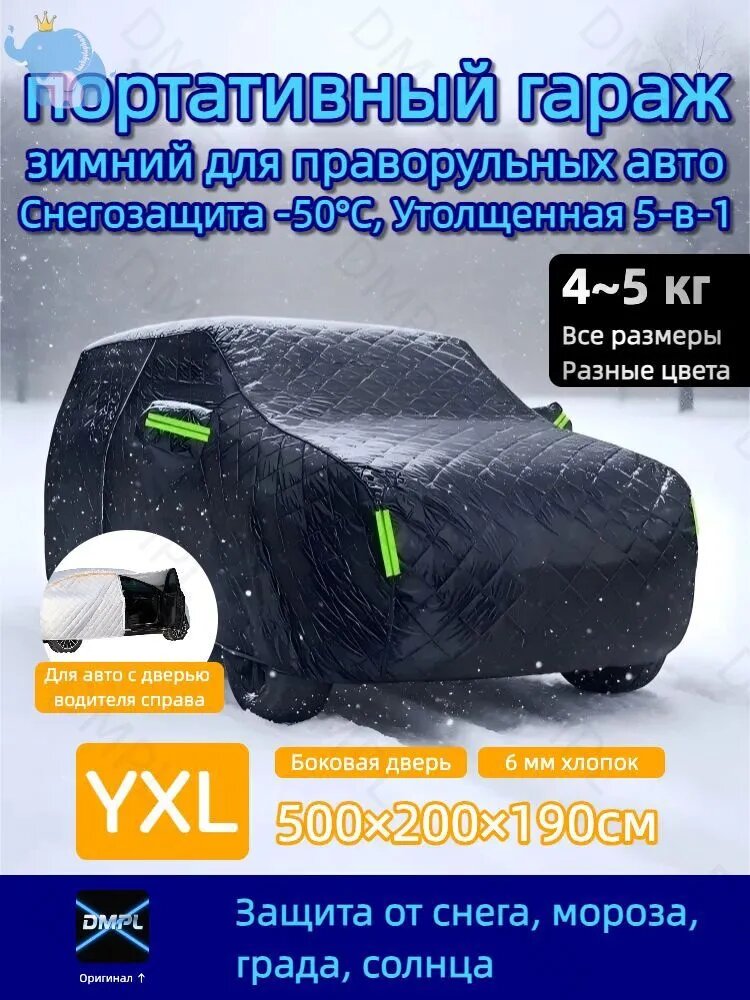 Чехол на автомобиль с правым рулем (500x200x190 см) — подходит для внедорожник и минивэн O, Оксфорд, Хлопок, 1 шт.