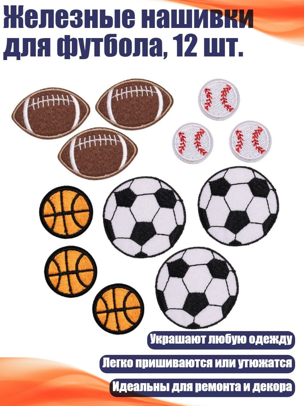 Железные нашивки для футбола, 12 шт, Набор из 12 стилей