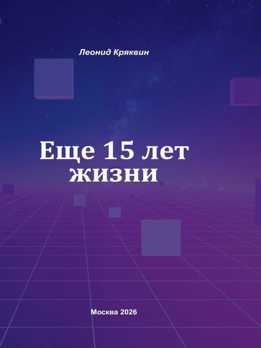 Еще 15 лет жизни. Кряквин Л.