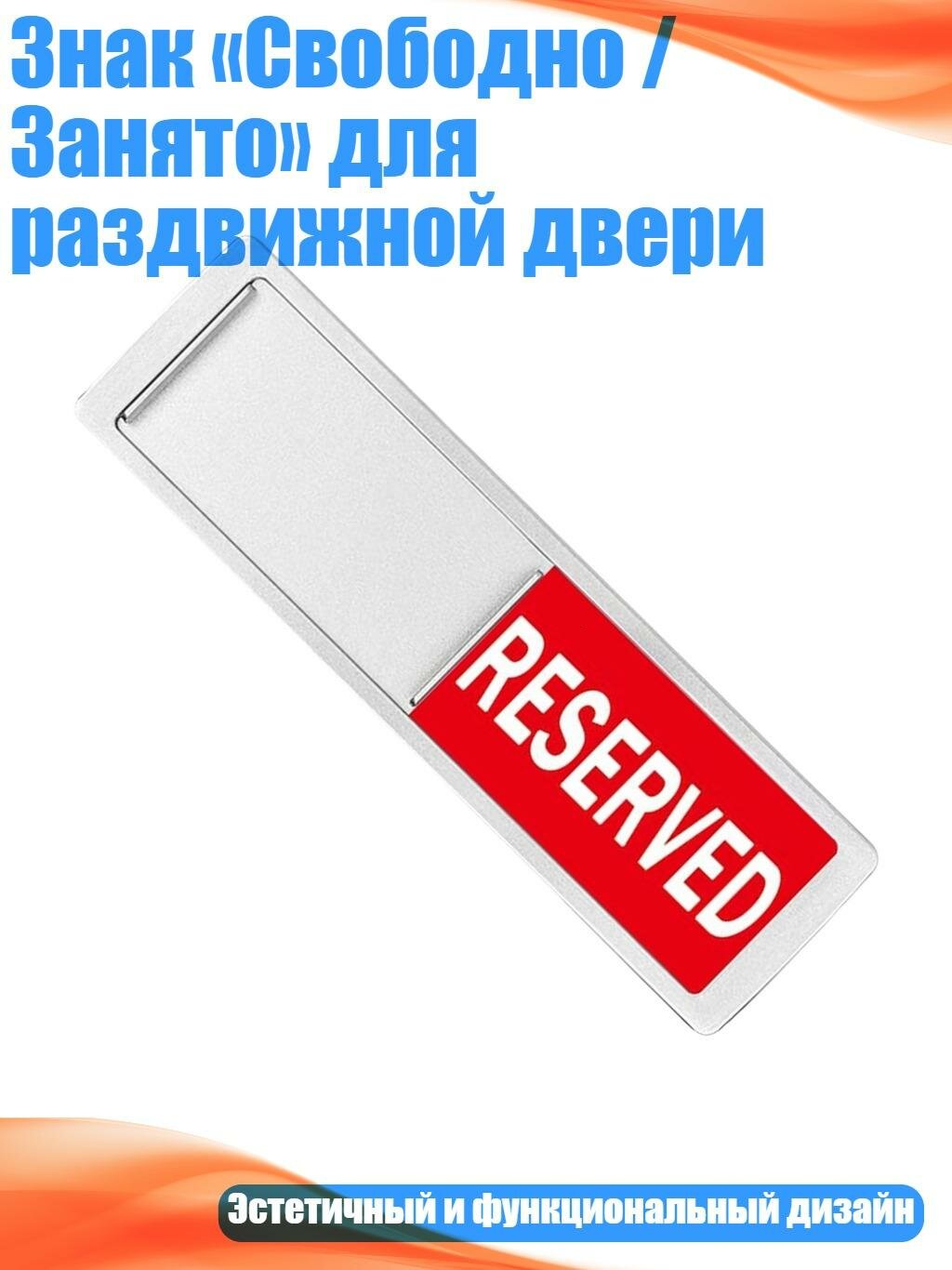 Знак «Свободно / Занято» для раздвижной двери, серебро