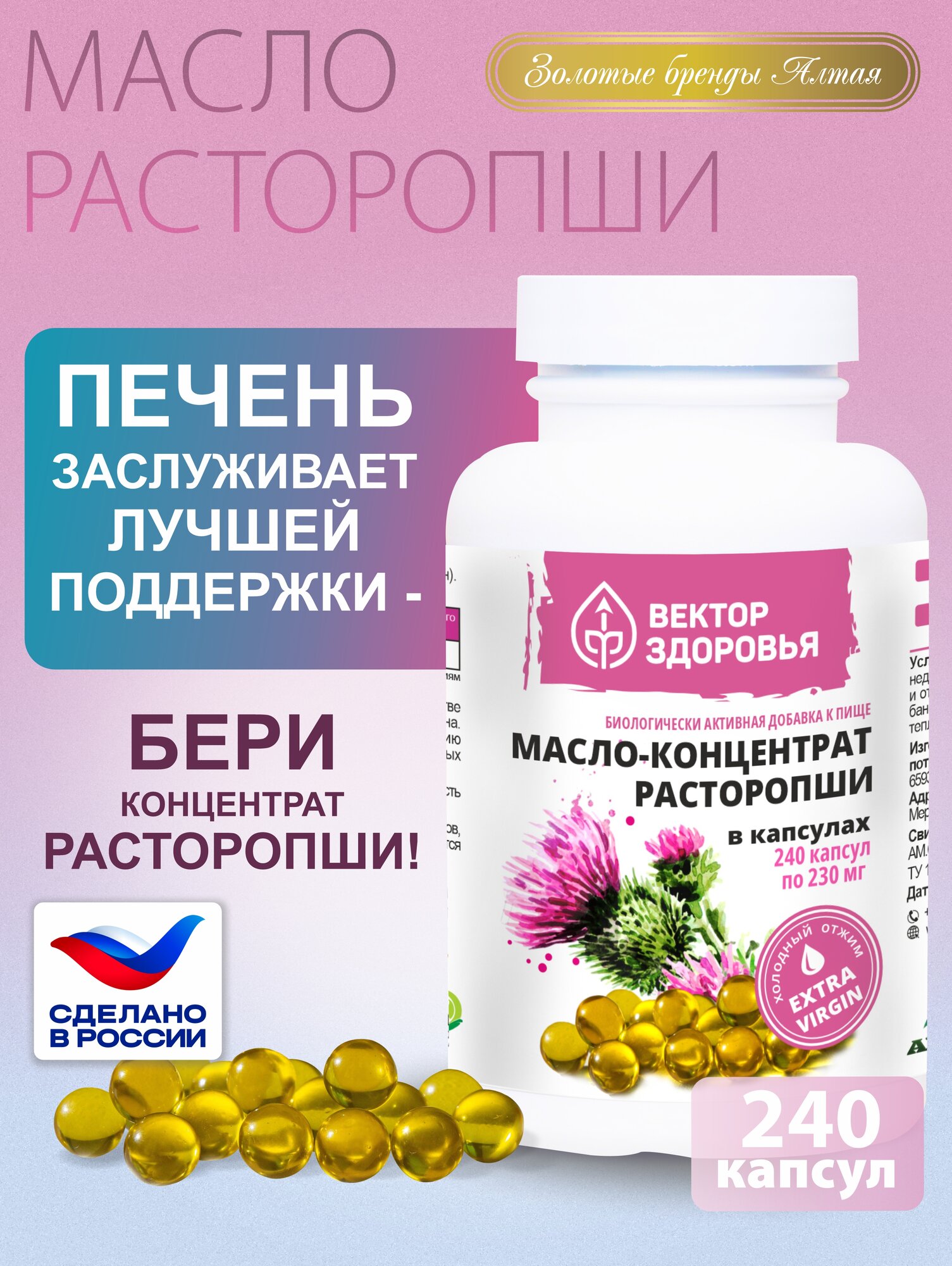 Масло расторопши в капсулах, 240 капсул