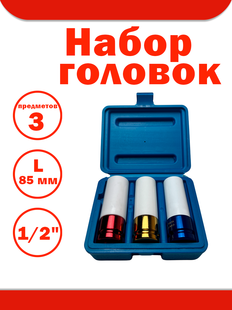 Набор головок ударных колёсных 1/2" (17, 19, 21 мм, L-85 мм, с пластиковой защитой) Cr-V дело мастера