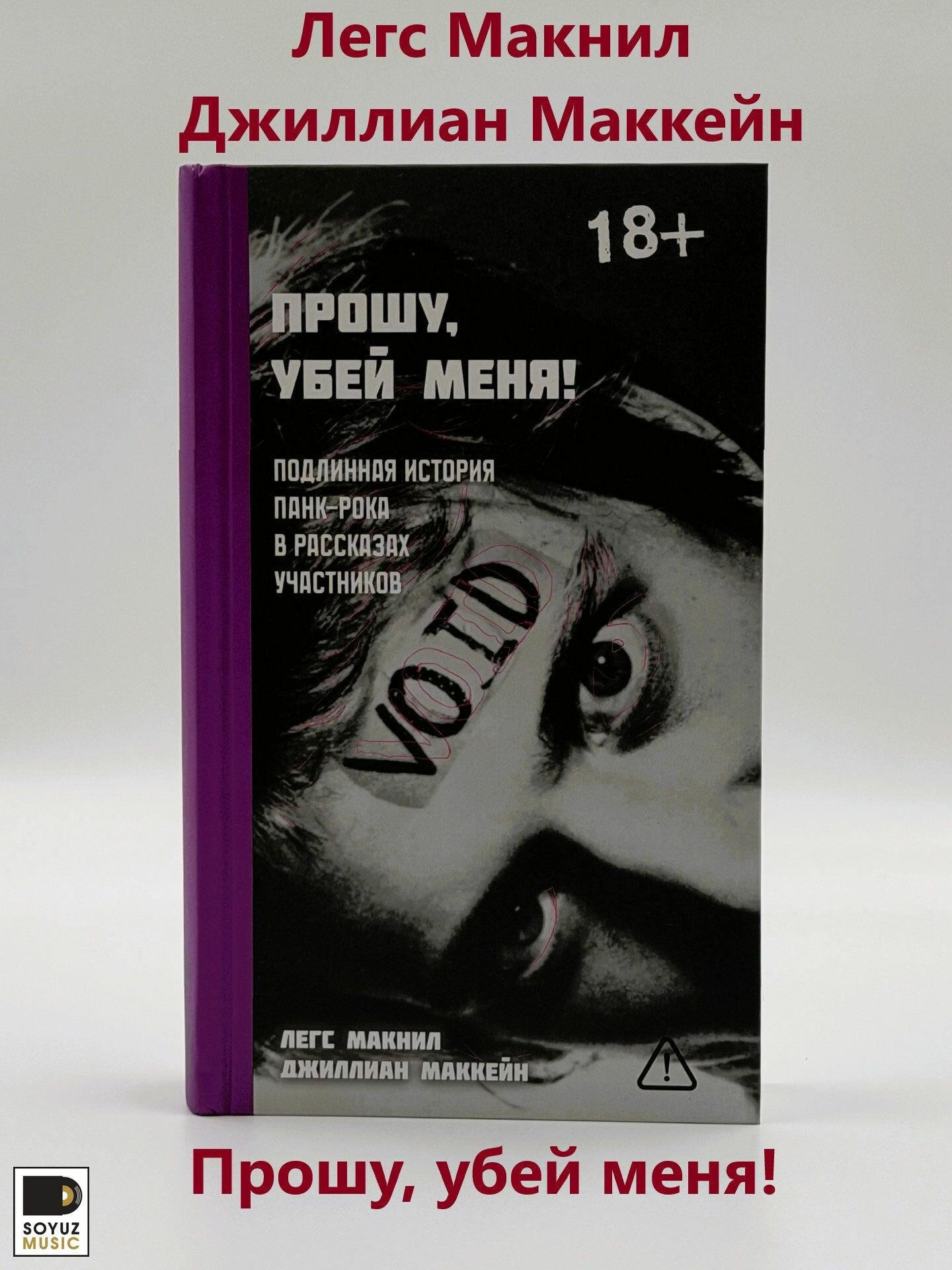 Легс Макнил, Джиллиан Маккейн. Прошу, убей меня! Подлинная история панк-рока в рассказах участников (книга)