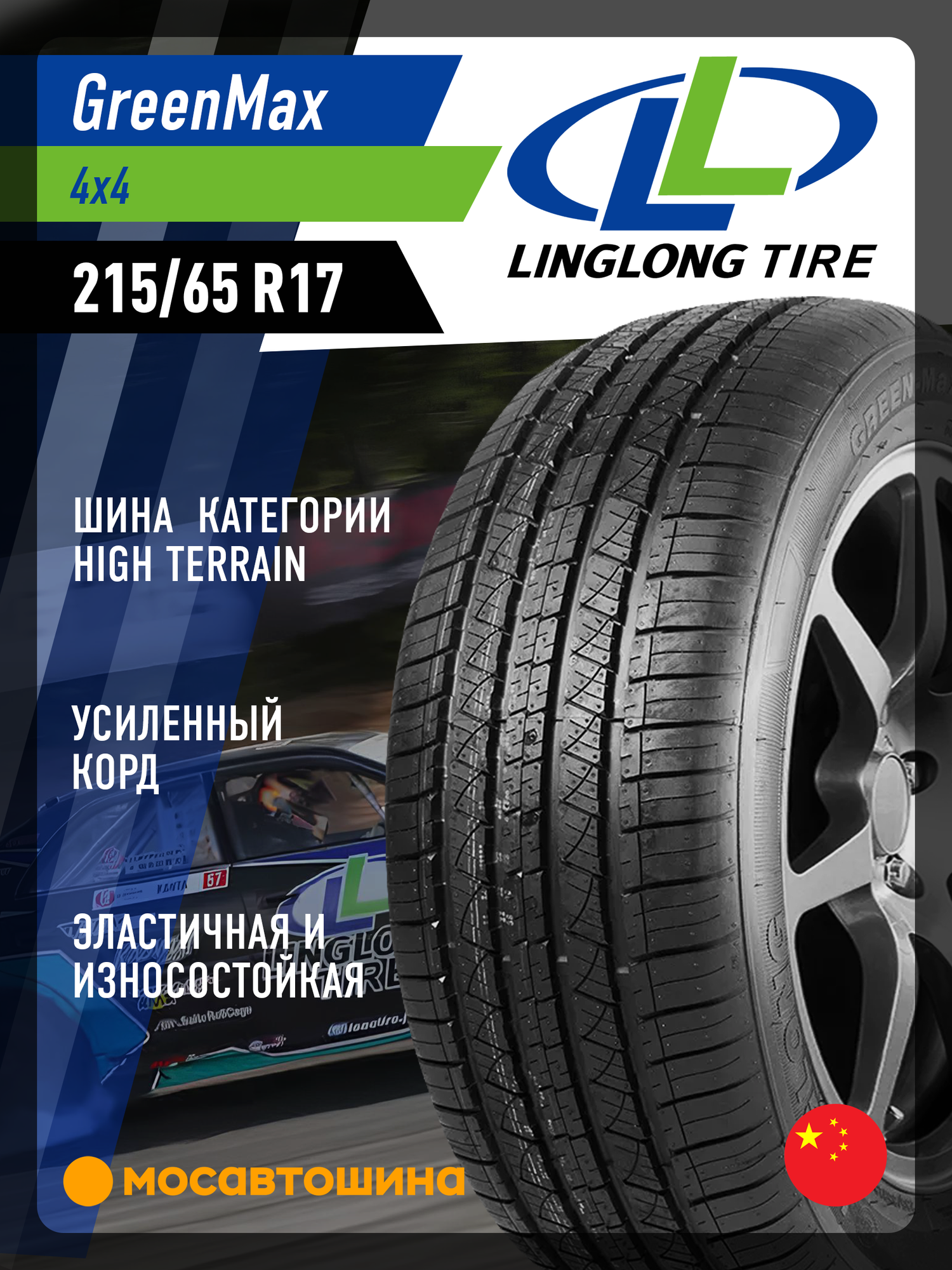 Летние автомобильные шины LingLong GreenMax 4x4 215/65 R17 103V XL