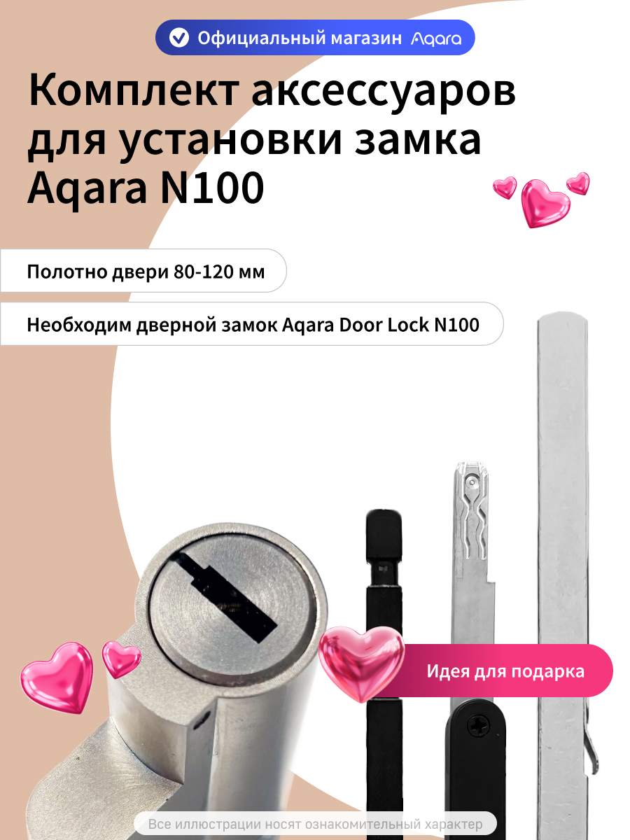 Комплект аксессуаров для замка Aqara N100 увеличенный на полотна 80-120 мм, AN100K_SM