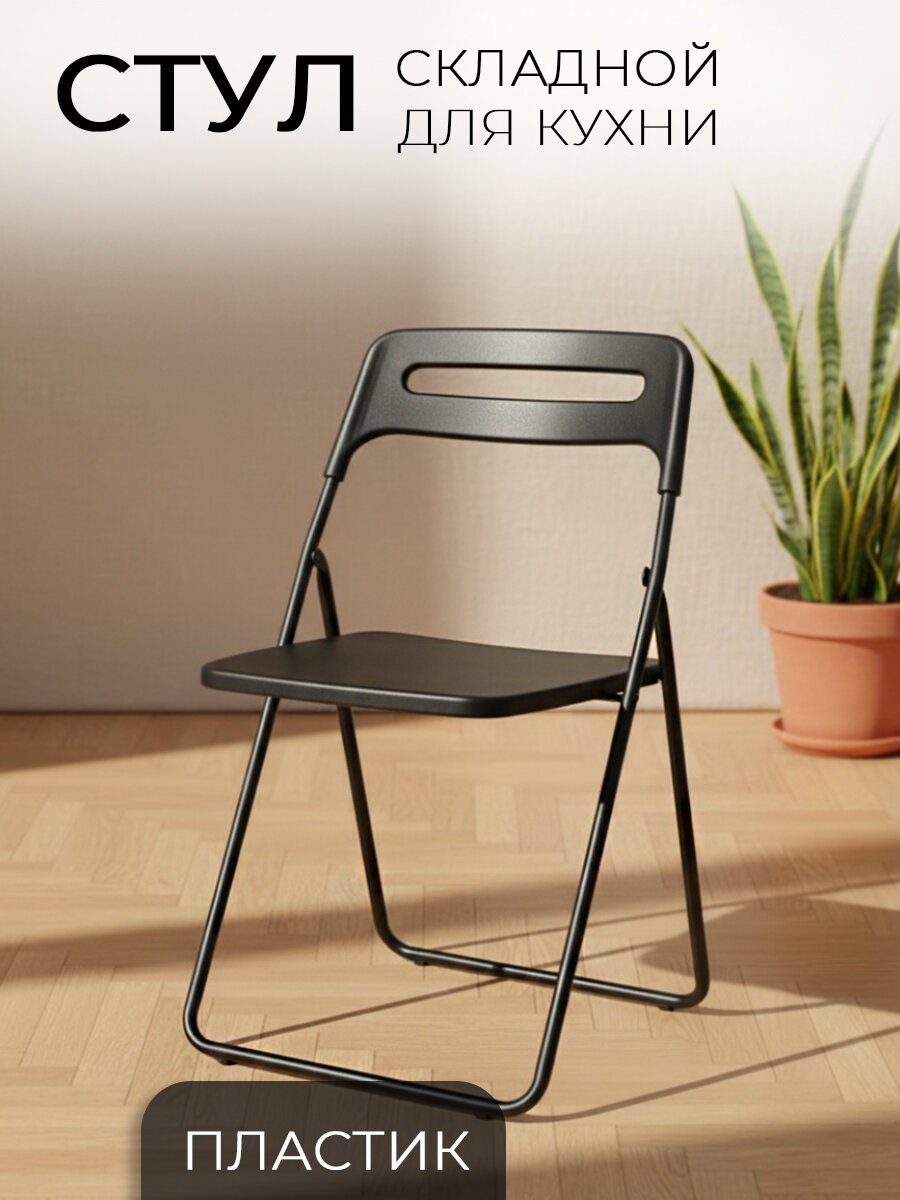 Ла Рум Складной стул ОС-1331, пластик, черный, для дома, школы и сада