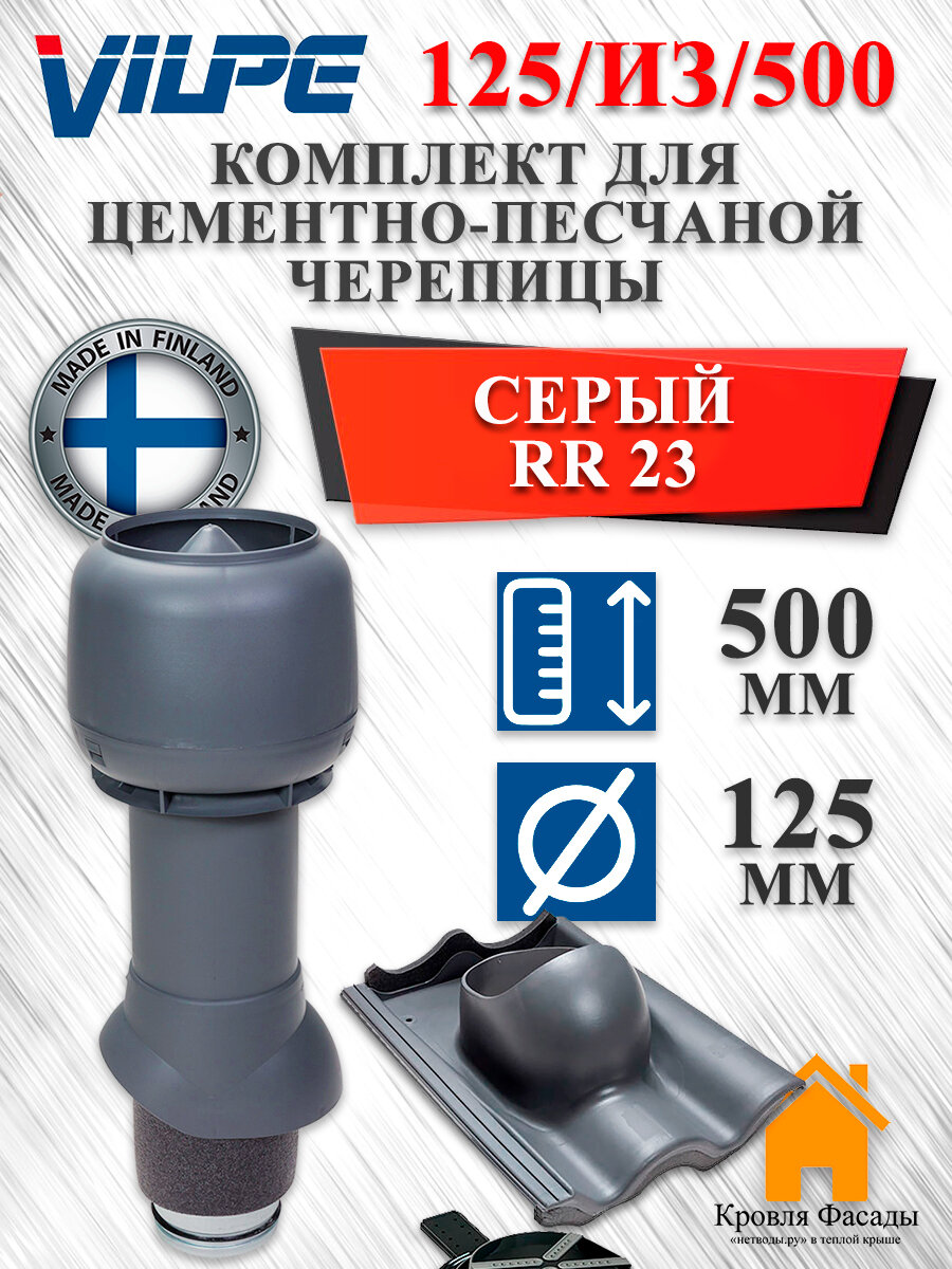 Комплект вентиляционного выхода Vilpe 125/из/500 Вилпе для для цементно-песчаной черепицы, Серый