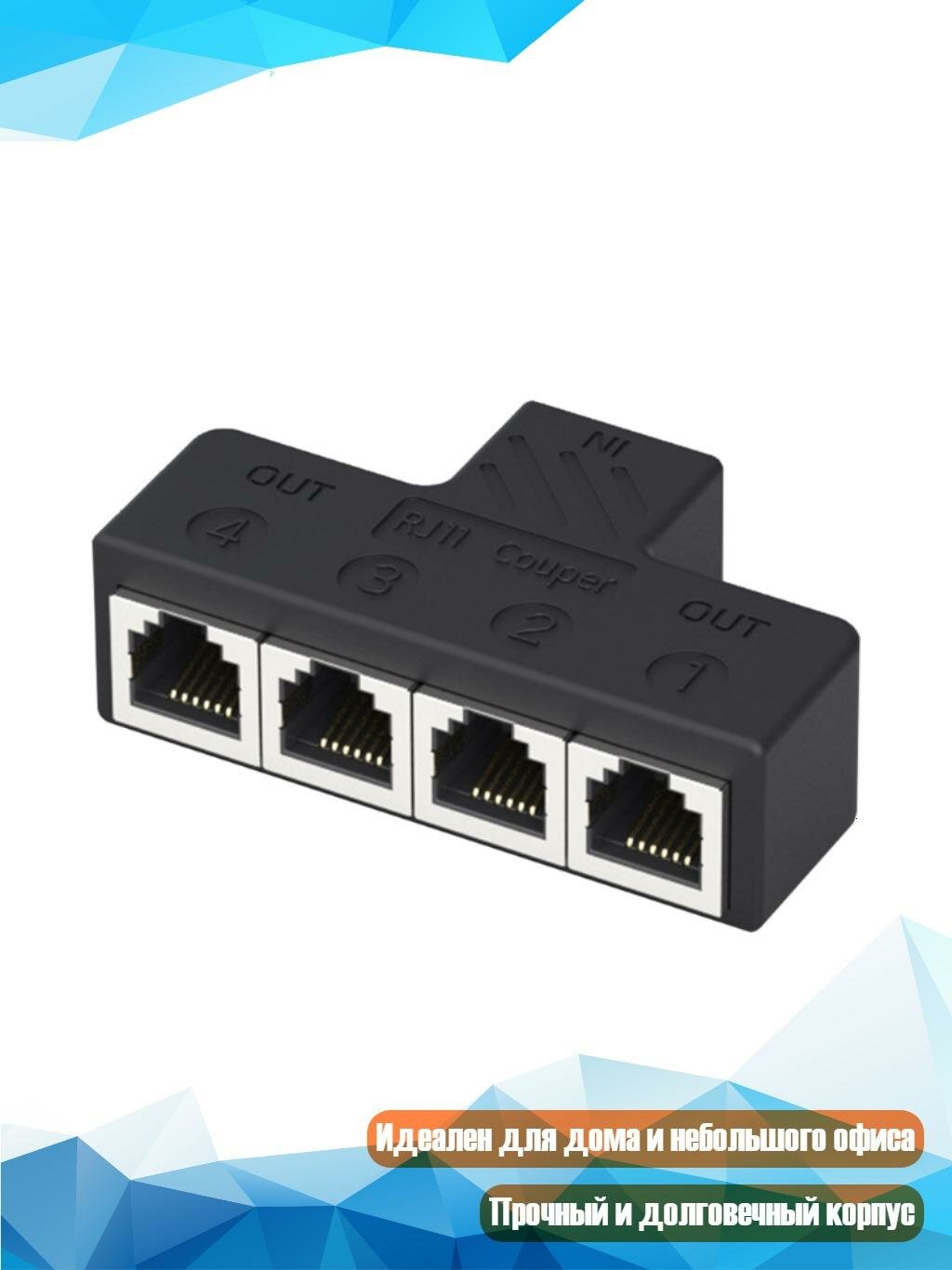 Телефонный разветвитель RJ11, От одного до четырех