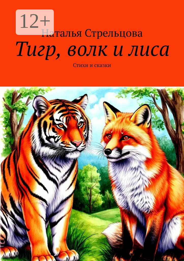 Тигр, волк и лиса