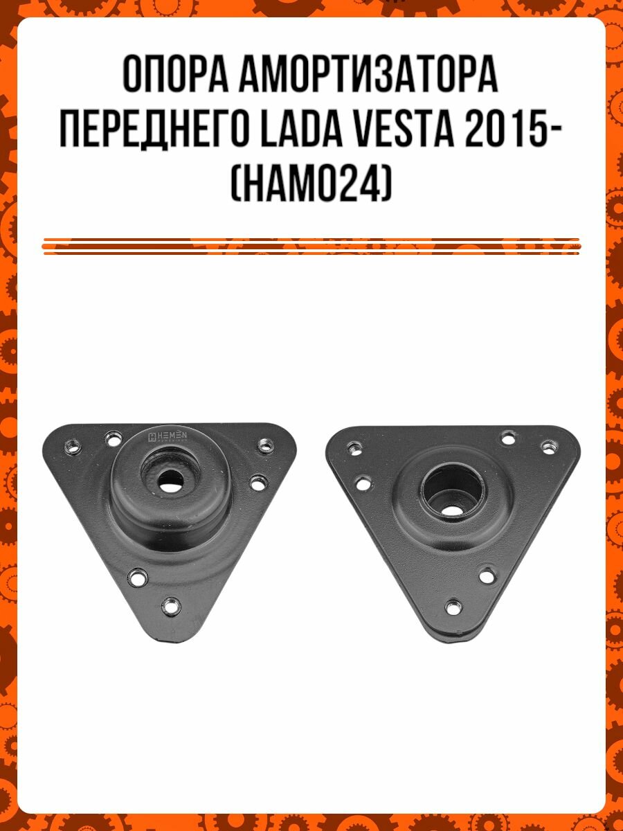 Опора амортизатора переднего Lada Vesta 2015- (HAM024)