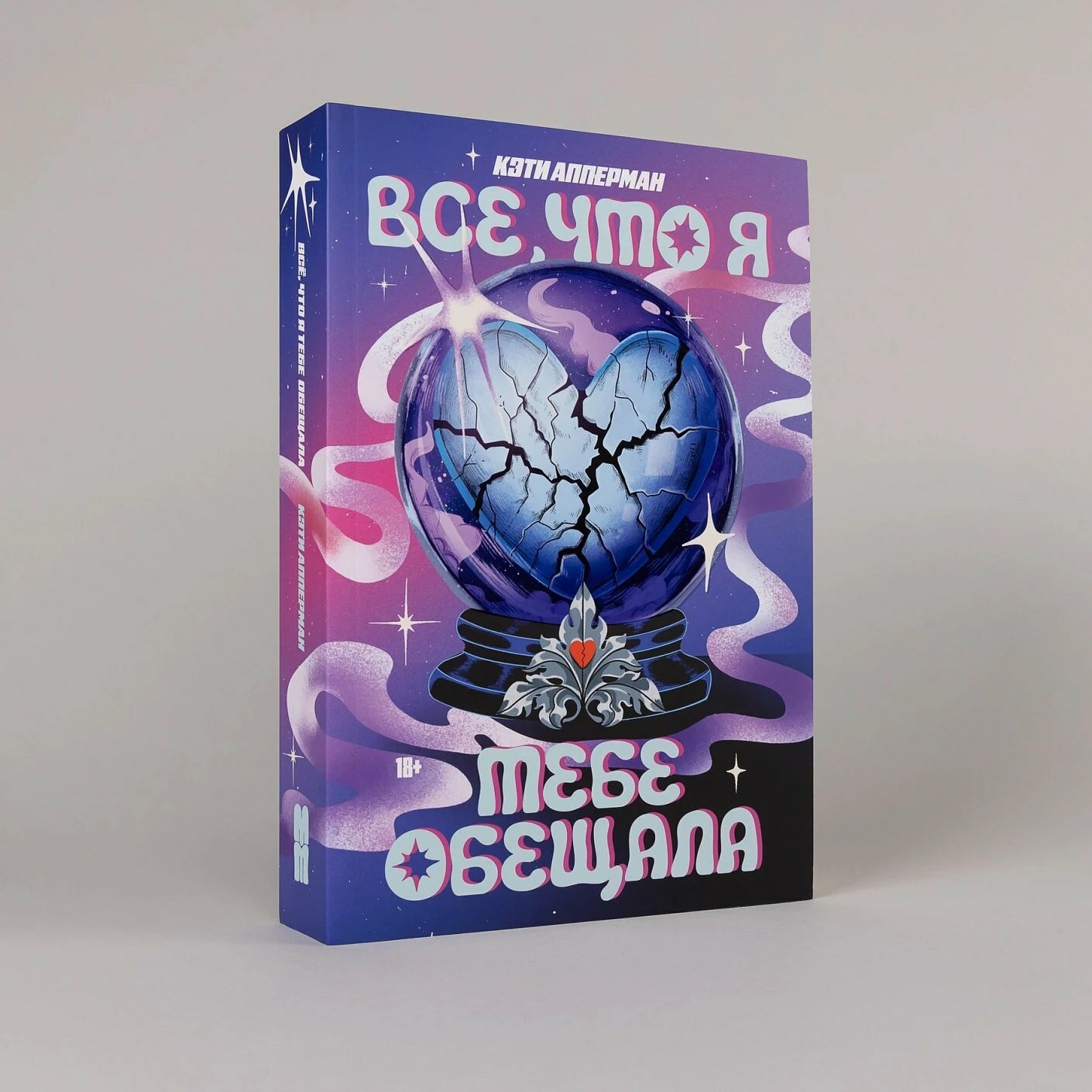 Все, что я тебе обещала — фото 1