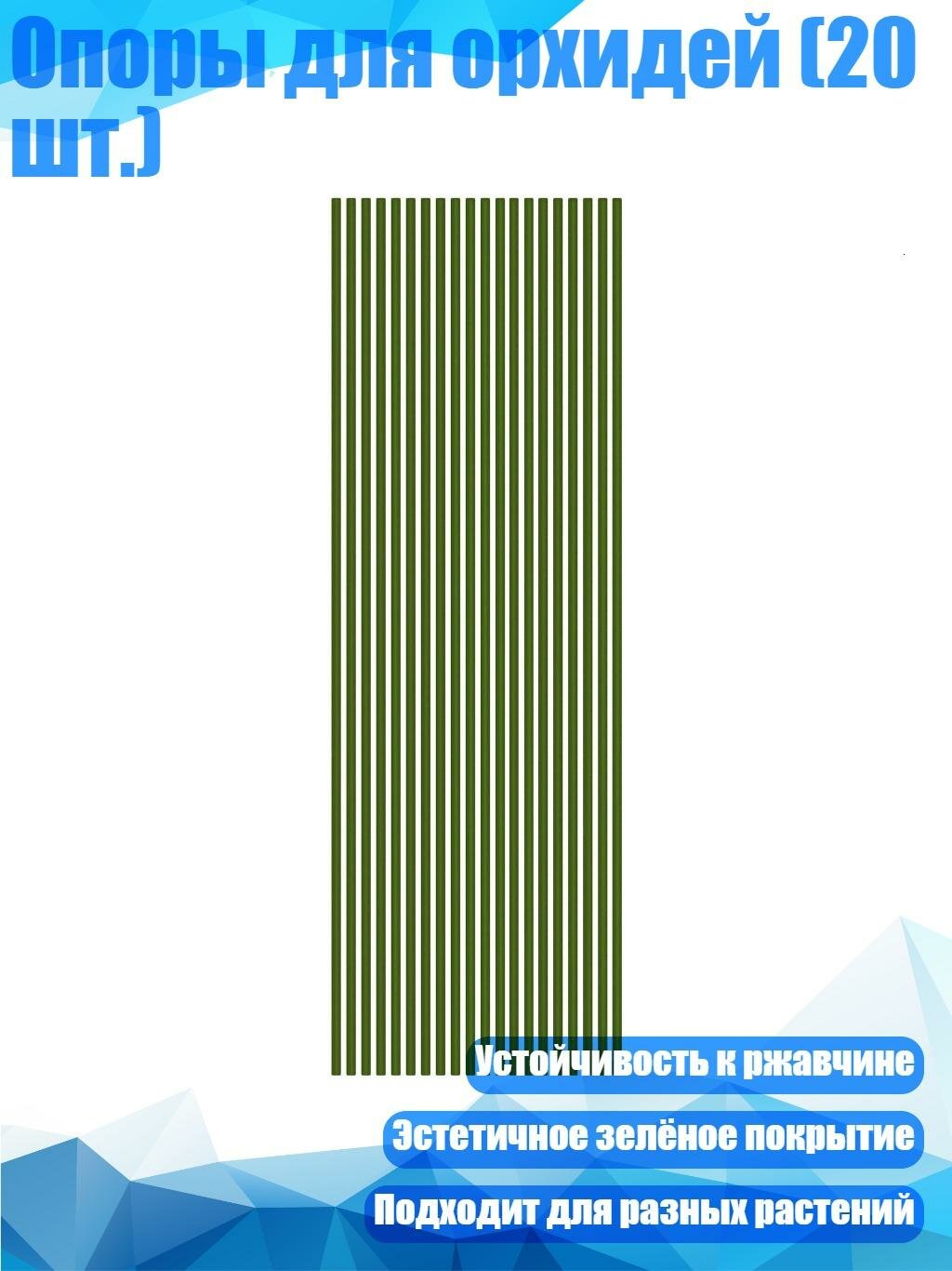 Опоры для орхидей (20 шт.)